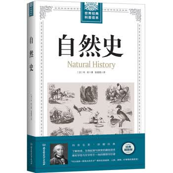   世界经典科普读本：自然史9787568234559北京理工大学