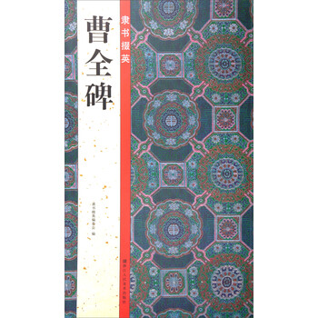 隶书掇英：曹全碑