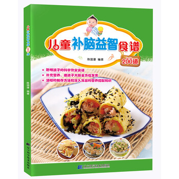  儿童补脑益智食谱200道9787559102287