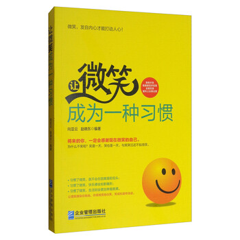 让微笑成为一种习惯
