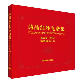 药品红外光谱集（第五卷  2015）