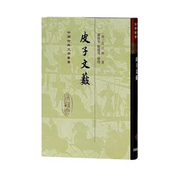 皮子文薮/中国古典文学丛书·精装