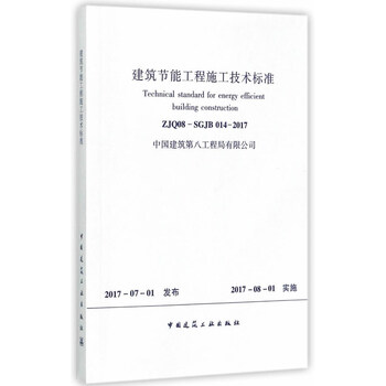 建筑节能工程施工技术标准