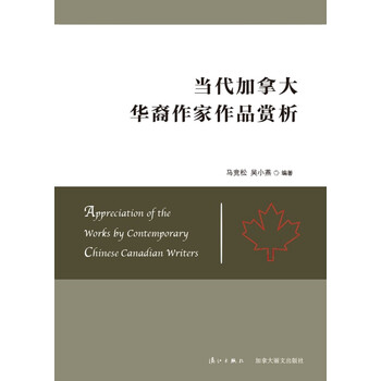 当代加拿大华裔作家作品赏析