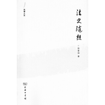 法律人生——法史随想