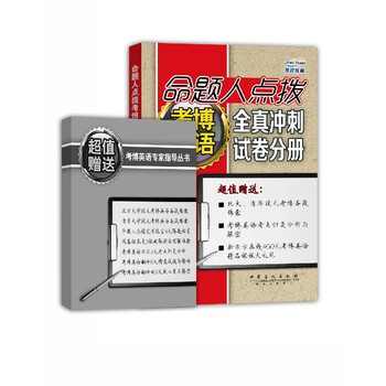 正版 命题人点拨考博英语全真冲刺试卷分册9787511431608
