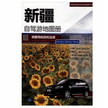 2022年 新疆自驾游地图册 旅游交通 297*210毫米