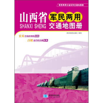2015山西省军民两用交通地图册