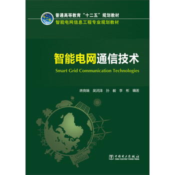 智能电网通信技术/普通高等教育“十二五”规划教材·智能电网信息工程专业规划教材