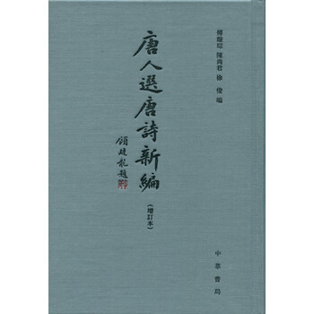 唐人选唐诗新编（增订本）