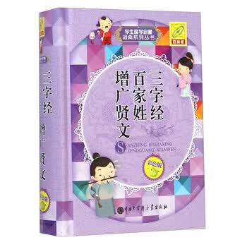 学生国学启蒙词典系列丛书：三字经 百家姓 增广贤文（百科版 彩色版）