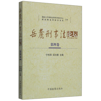  岳麓刑事~~坛（第四卷）9787510213014