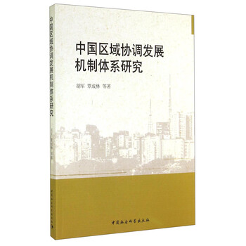 中国区域协调发展机制体系研究