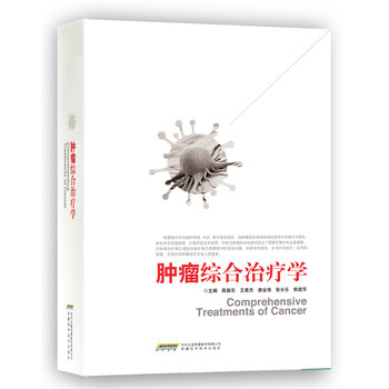 肿瘤综合治疗学