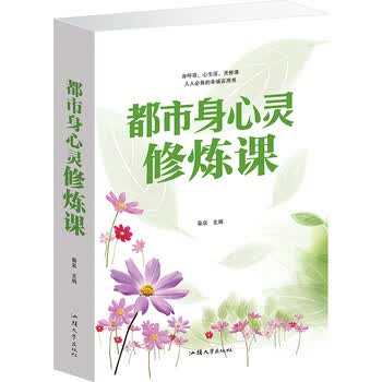 都市身心灵修炼课（平装）