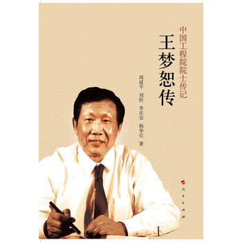 中国工程院院士传记-王梦怒传9787010142739