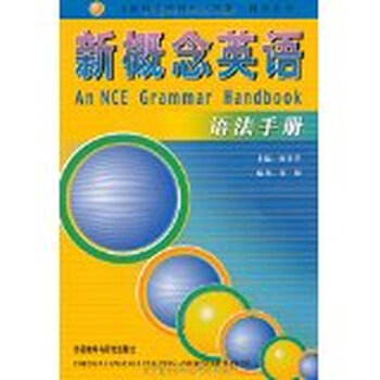 新概念英语 语法手册 - 何其莘 董黎