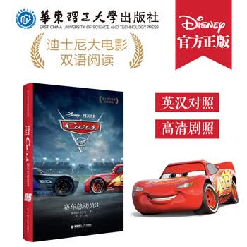 【迪士尼双语大电影】赛车总动员3 Cars 3 少儿儿童阅读读物 绘本故事中英文书籍 汽车