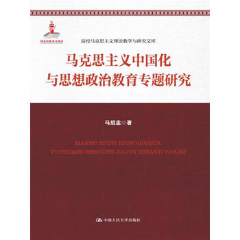 马克思主义中国化与思想政治教育专题研究/高校马克思主义理论教学与研究文库