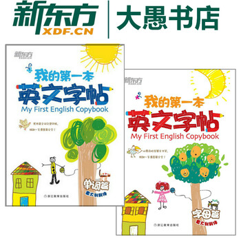 【新东方旗舰】套装共2本！我的第一本英文字帖 单词篇+字母篇 意大利斜体   儿童英文书写启蒙练