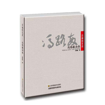 {正版新书}云端的艺术:冯路敏油画9787558031731