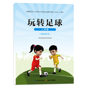 玩转足球二年级