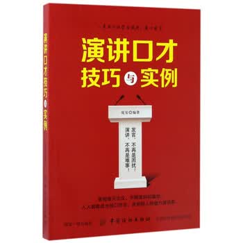 演讲口才技巧与实例