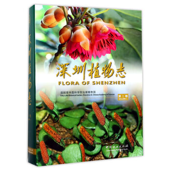 深圳植物志（第1卷）