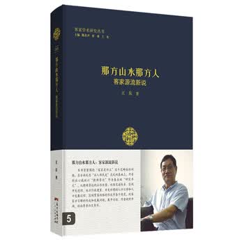 （精装）那方山水那方人：客家源流新说9787218112053