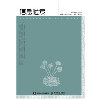 信息检索 9787115485229 魏晟  吴晓川 人民邮电