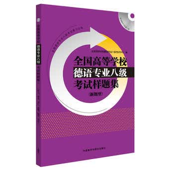 全国高等学校德语专业八级考试样题集(新题型) 全国高等学校德语专业八级考试中心 97875