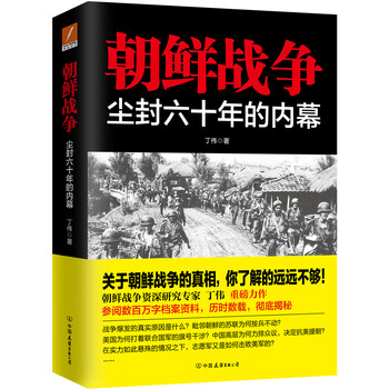 朝鲜战争：尘封六十年的内幕