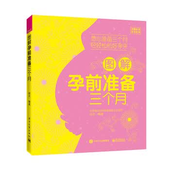 图解孕前准备三个月 书籍 孕产 胎教 孕前准备