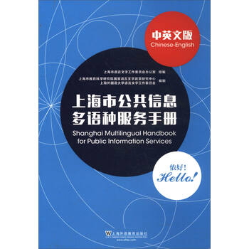 上海市公共信息多语种服务手册（中英文版）