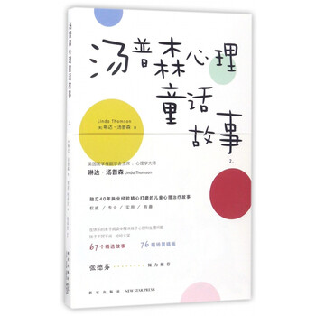 汤普森心理童话故事(2)