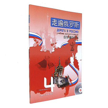 走遍俄罗斯-4-自学辅导用书-(附一张MP3光盘)