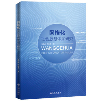 网格化社会服务体系研究