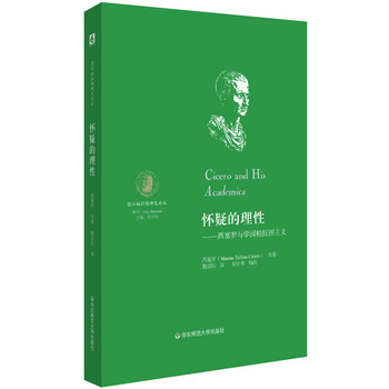 怀疑的理性：西塞罗与学园柏拉图主义