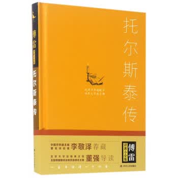 托尔斯泰传(精)/傅雷译著小全集
