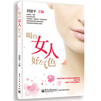 喝出女人好气色9787121203565电子出版