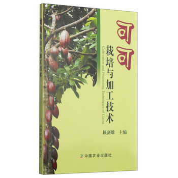 可可栽培与加工技术