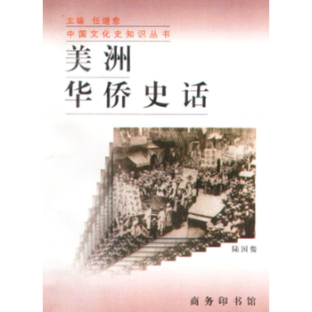 美洲华侨史话