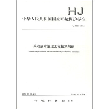 中华人民共和国国家环境保护标准（HJ 2041-2014）：采油废水治理工程技术规范