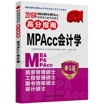 2016MBA/MPA/MPAcc管理类专业学位联考高分指南 MPAcc会计学（第5版）