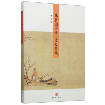 味耕园诗话·诗文集续