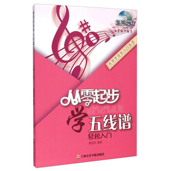 从零学音乐入门丛书：从零起步学五线谱（第2版）