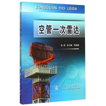 {正版新书}空管一次雷达9787118100099