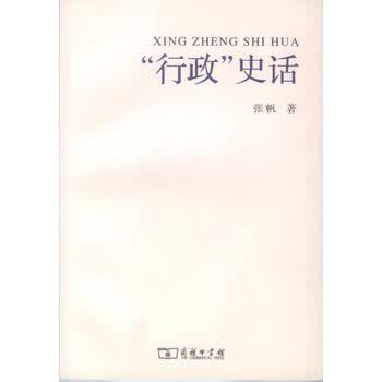 “行政”史话