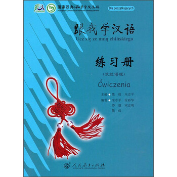 跟我学汉语：练习册（波兰语版）