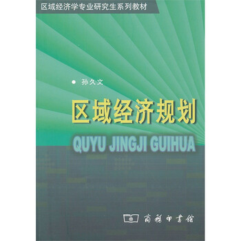 区域经济规划